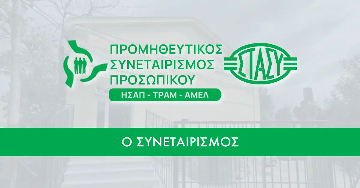 ο Συνεταιρισμός | ΠΡΟΣΥΠΡΟ